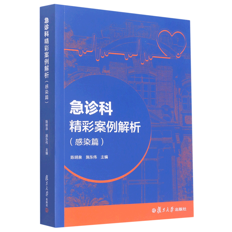 急诊科精彩案例解析(感染篇)