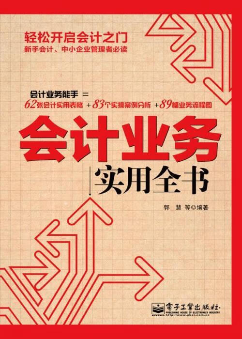 会计业务实用全书 郭慧,【书】