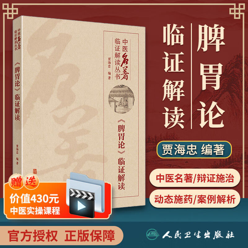 脾胃论 临证解读 中医名著 临证解读丛书 贾海忠编著 脾胃学说中医临床内科学书籍 根据李东垣脾