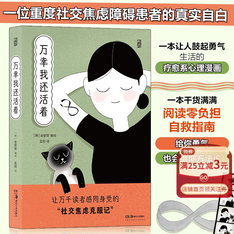万幸我还活着 金叡智绘 社交焦虑克服记减压心灵疗愈励志漫画绘本书籍 焦虑自愈方法指南 重启人生 社交障碍患者自白书籍