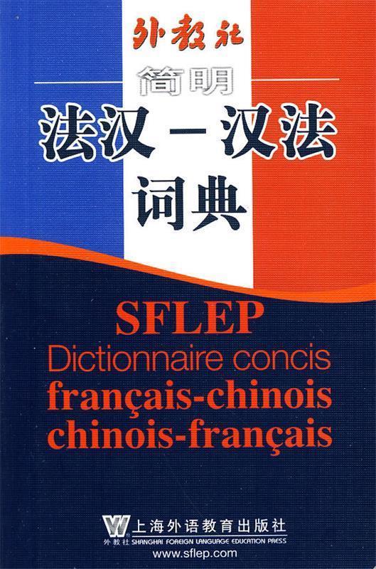外教社简明法汉—汉法词典【好书，下单速发】