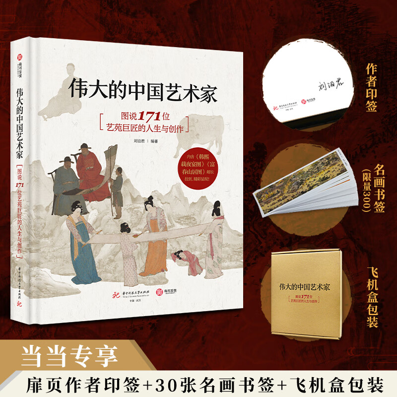 伟大的中国艺术家： 图说171位艺苑巨匠的人生与创作（当当定制作者签章版，飞机盒精致包装）