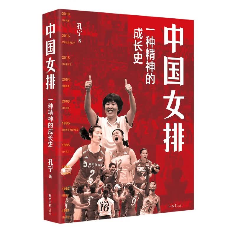 中国女排(一种精神的成长史)