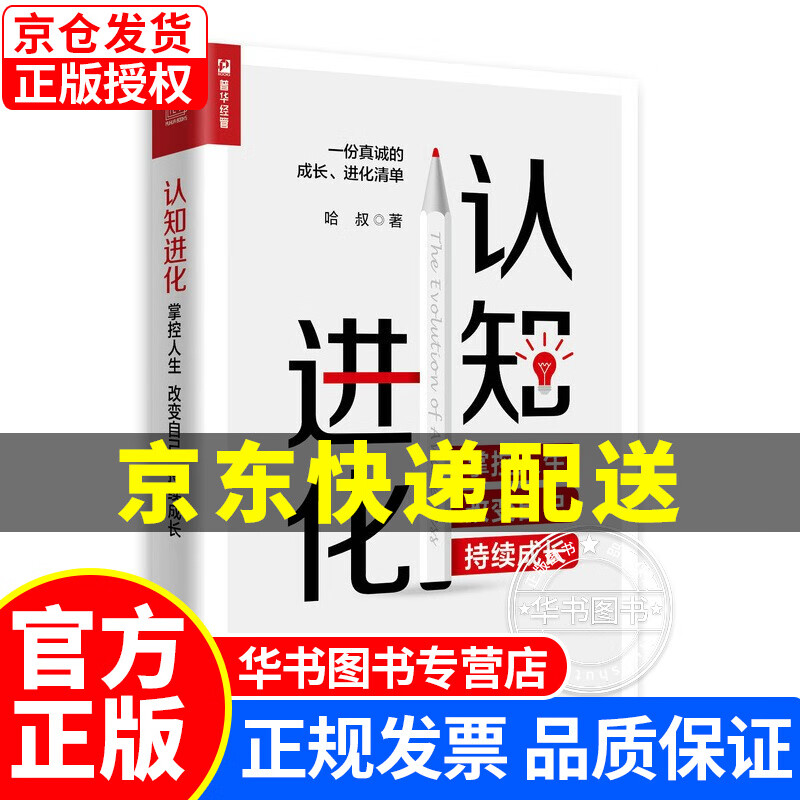 认知进化 掌控人生 改变自己 持续成长 认知进化