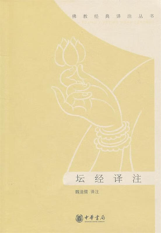 坛经译注 译者:魏道儒【书】