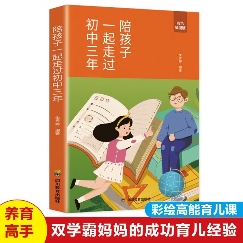 【一元专区】陪孩子一起走过初中三年彩色插图版把两个孩子送进世界名校的妈妈成功教育秘诀大公开家庭教育育