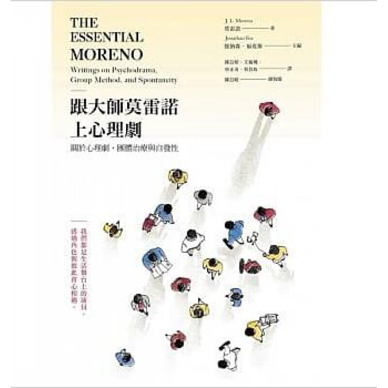 港台原版 跟大师莫雷诺上心理剧 关于心理剧团体治疗与自发性心理剧治疗基本及进阶的概念