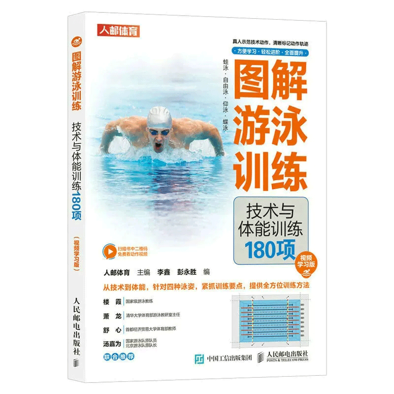 图解游泳训练 技术与体能训练180项 视频学习版 从零开始学游泳仰泳蛙泳蝶泳自由泳技巧完全图解花样游泳入门教程