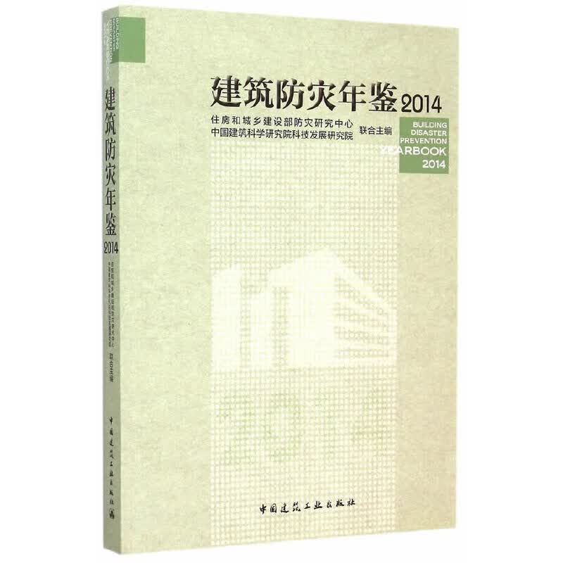 建筑防灾年鉴2014