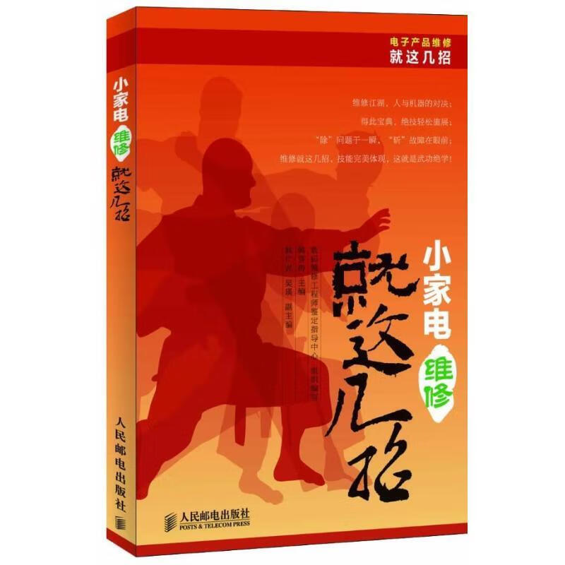 小家电维修就这几招 韩雪涛 编【书】
