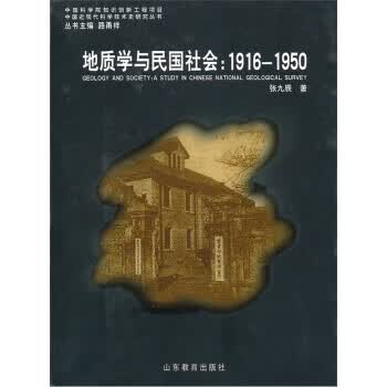 地质学与民国社会:1916-1950