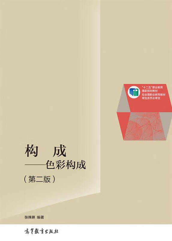 构成 色彩构成9787040329810【好书】
