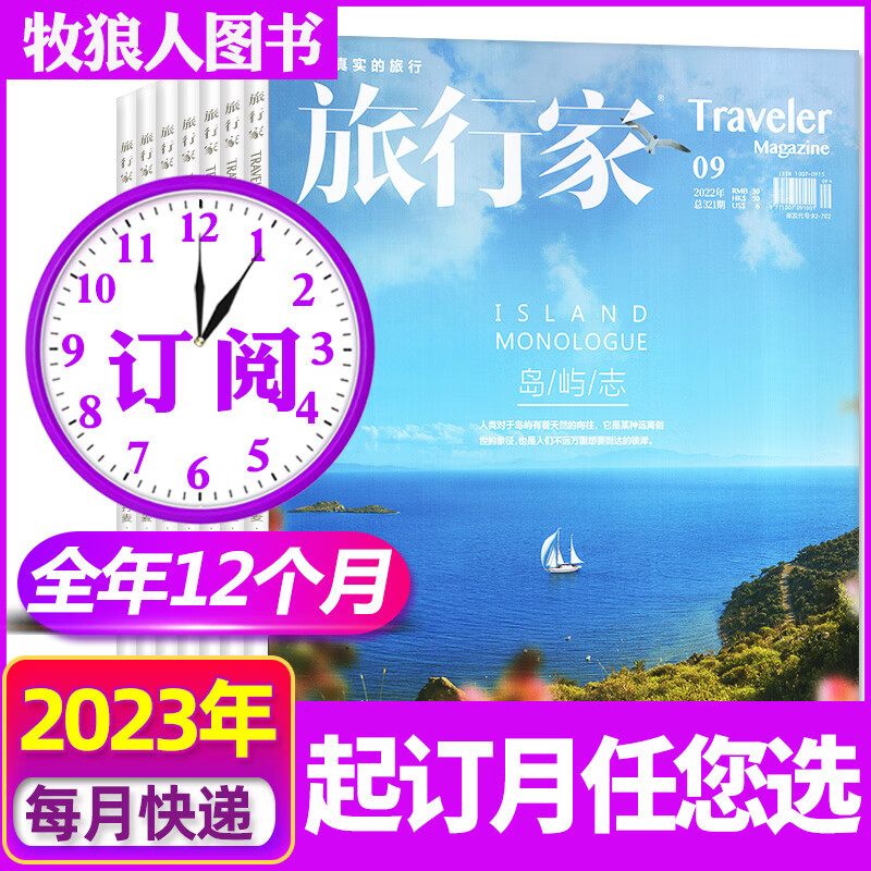 旅行家杂志2023年1/2/3/4月/2022年1-12月打包【另有全年/半年订阅】宝藏金陵 时尚旅游摄影指南中国国家地理 E【全年订阅12期】2023年1-12月;