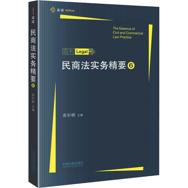 民商法实务精要 6 高杉峻【书】