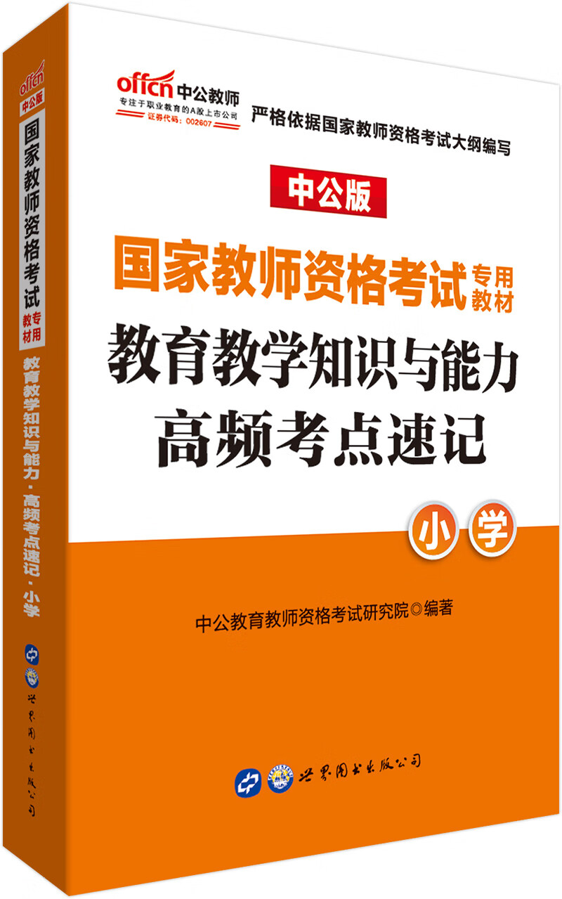 中公教育2019教师资格证考试用书教材：教育教学知识与能力高频考点速记小学适用于下半年