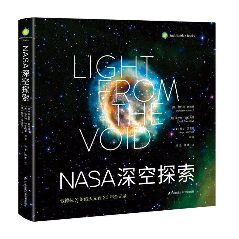 NASA深空探索(钱德拉X射线天文台20年全记录)(精)