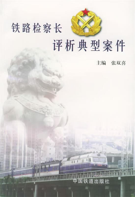 铁路检察长评析典型案件