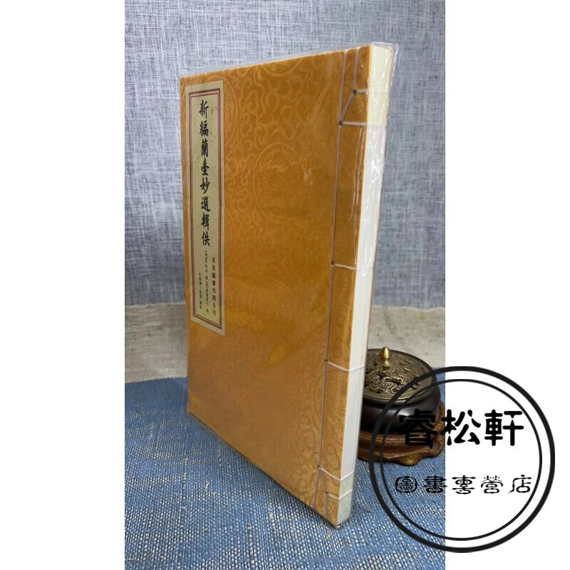 新编兰台妙选辑佚 南宋 佚名 撰,明 西窗老人 , 李锵涛,庄园辑佚 编 星易
