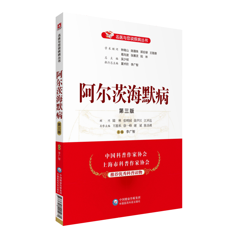 阿尔茨海默病（第3版） 名医与您谈疾病丛书 钟南山顾问 中国医药科技出版社