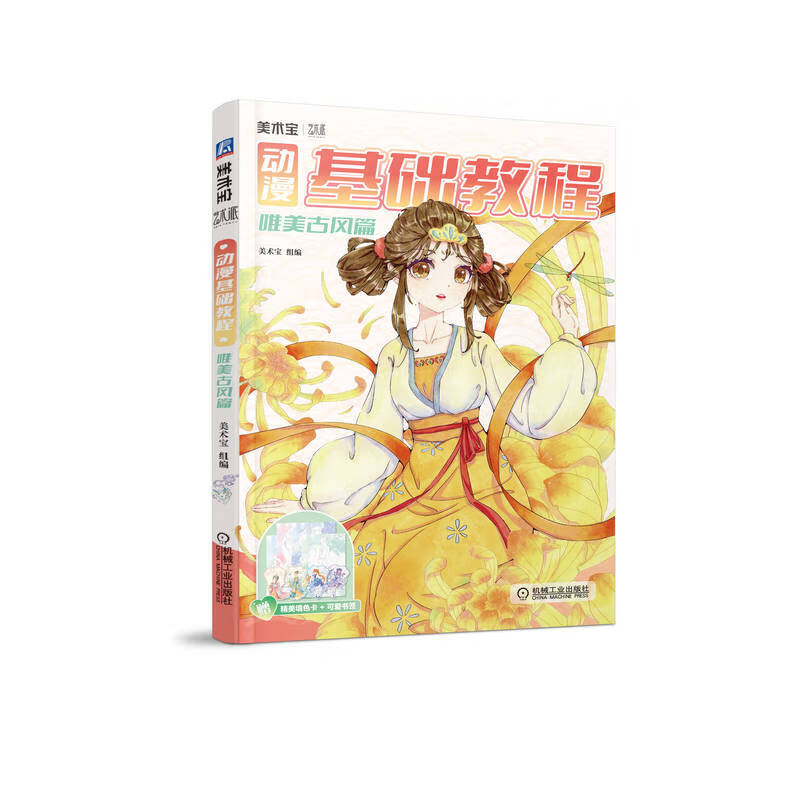 动漫基础教程 唯美古风篇 美术宝 9787111706618