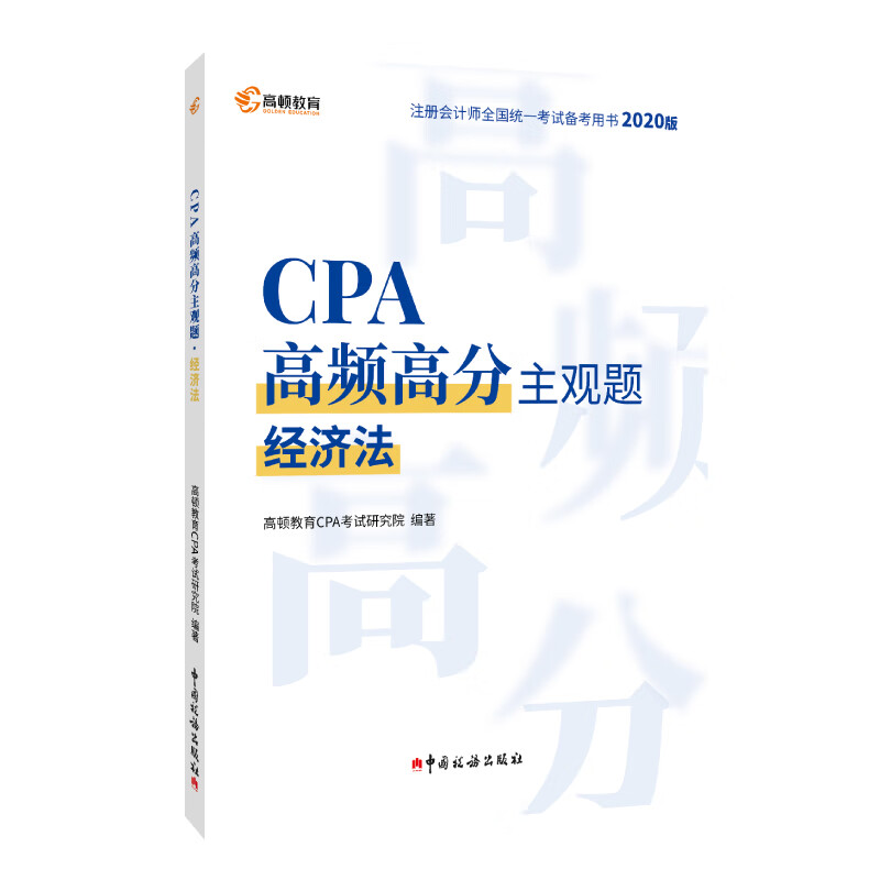 高顿教育注册会计师备考2022 CPA经济法教材 注会考试刷题CPA高频高分主观题历年真题汇编