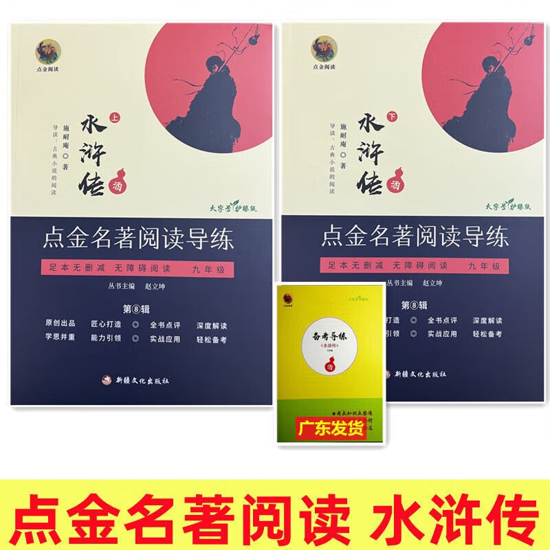 点金 点金名著导练无障碍 赠备考导练 水浒传