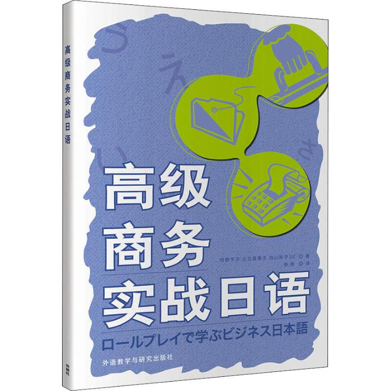 高级商务实战日语