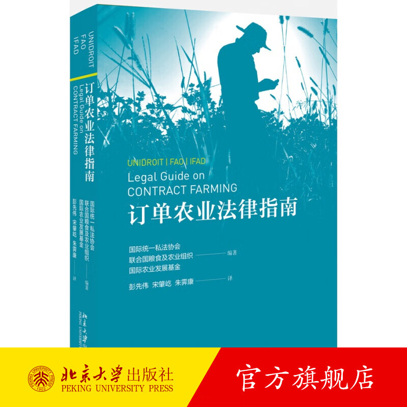 订单农业法律指南 北京大学旗舰店