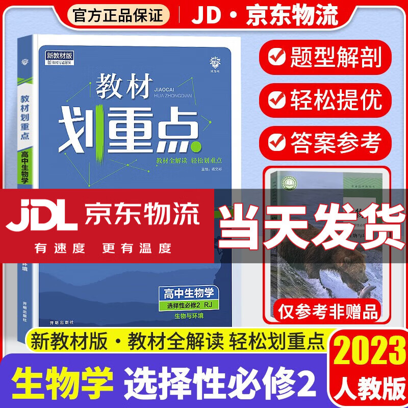 【新教材版】2023理想树教材划重点高二中册下册人教版高中选修三同步教辅辅导资料教材讲解完全解读 【选修二】生物 选修2 人教版