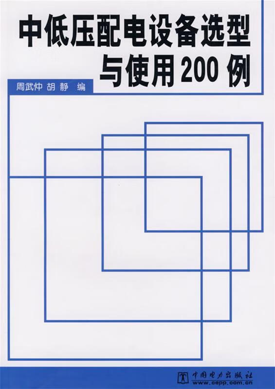 中低压配电设备选型与使用200例
