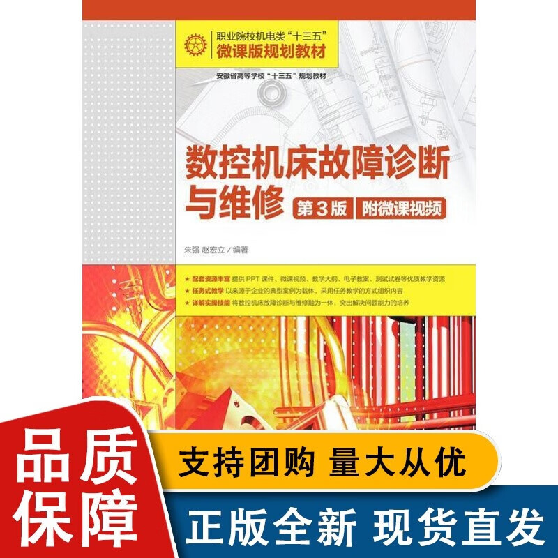 全新 数控机床故障诊断与维修朱强人民邮电全新数控机床故障诊断职业教育