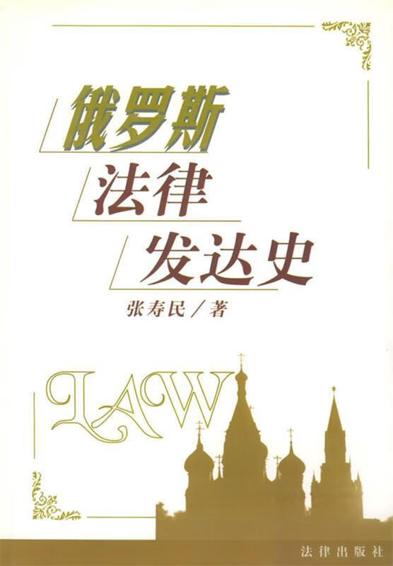 俄罗斯法律发达史