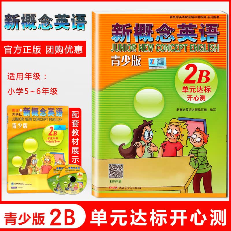 新概念英语青少版 2B 单元达标开心测 配套2b学生用书综合检测 新疆青少年出版社