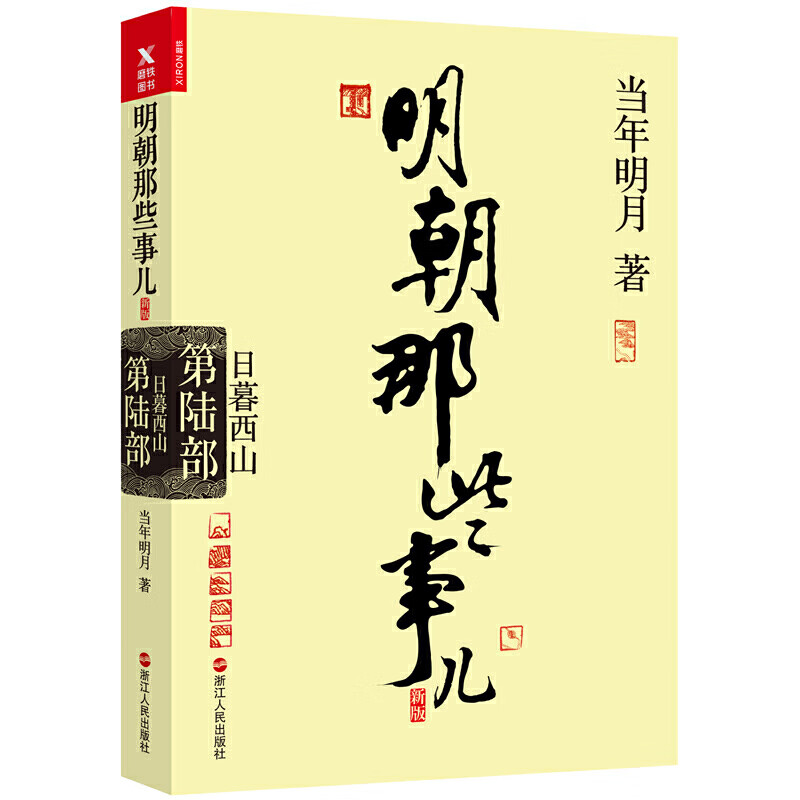 明朝那些事儿.第6部.日暮西山（新版）