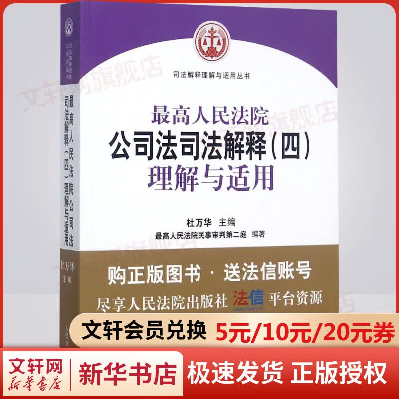 最高人民法院公司法司法解释(四)理解与适用