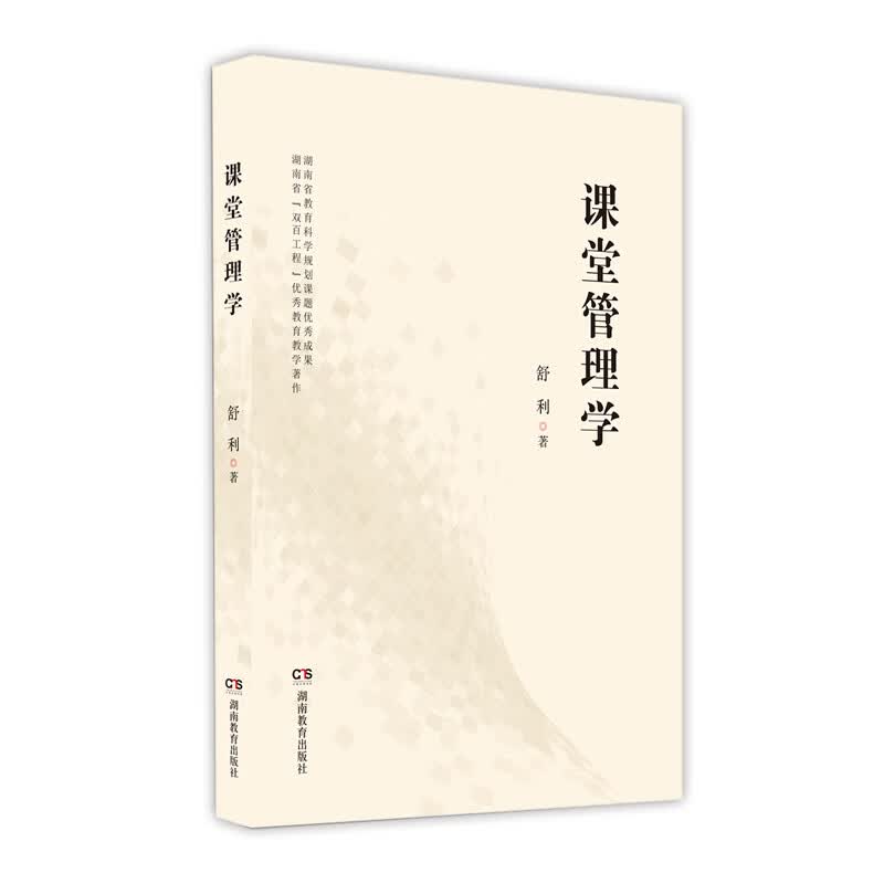 课堂管理学