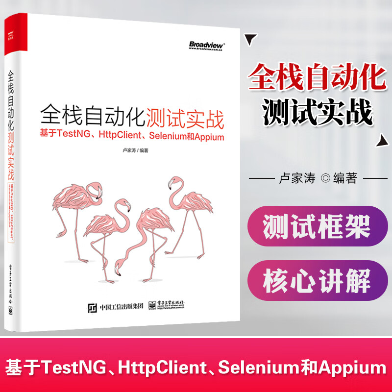 全栈自动化实战基于TestNG HttpClient Selenium和Appium 卢家涛自动化工程师持续集成单元接口界面书电子工业出版社