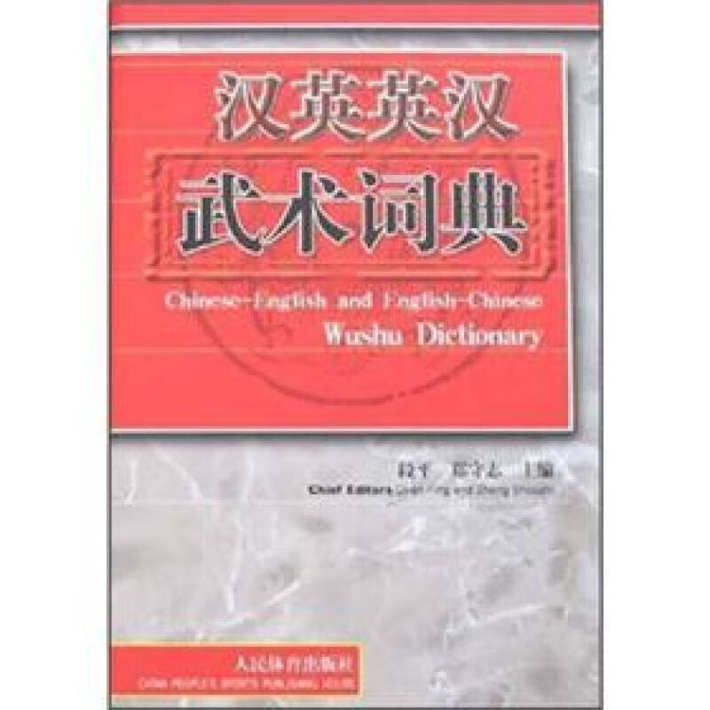 【书】汉英英汉武术词典
