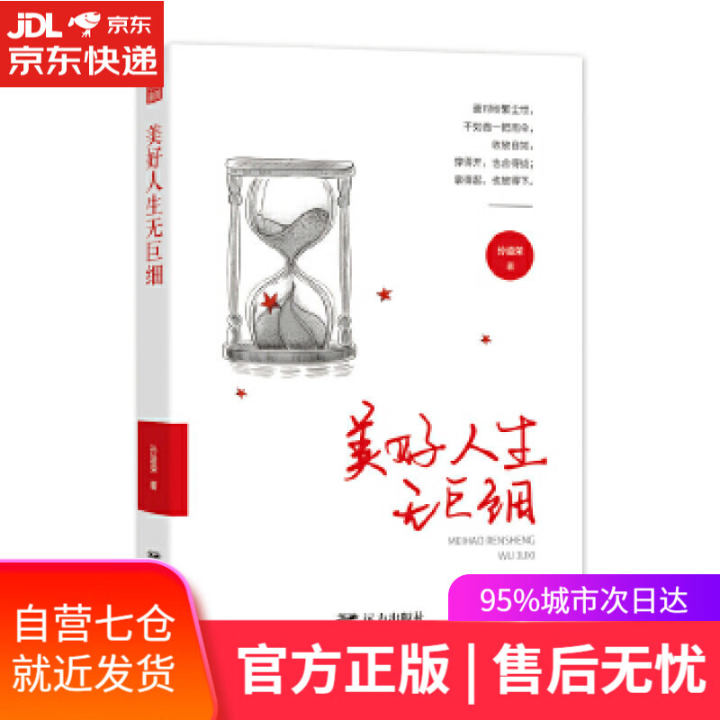 美好人生无巨细 孙道荣 著 远方出版社