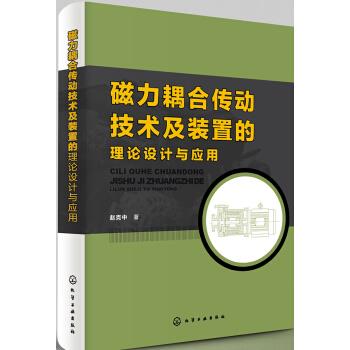 磁力耦合传动技术及装置的理论设计与应用赵克中 著