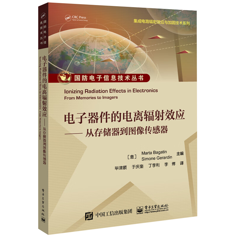 电子器件的电离辐射效应 从存储器到图像传感器 先进半导体的电离辐射效应抗辐射加固技术 电子工业出版社