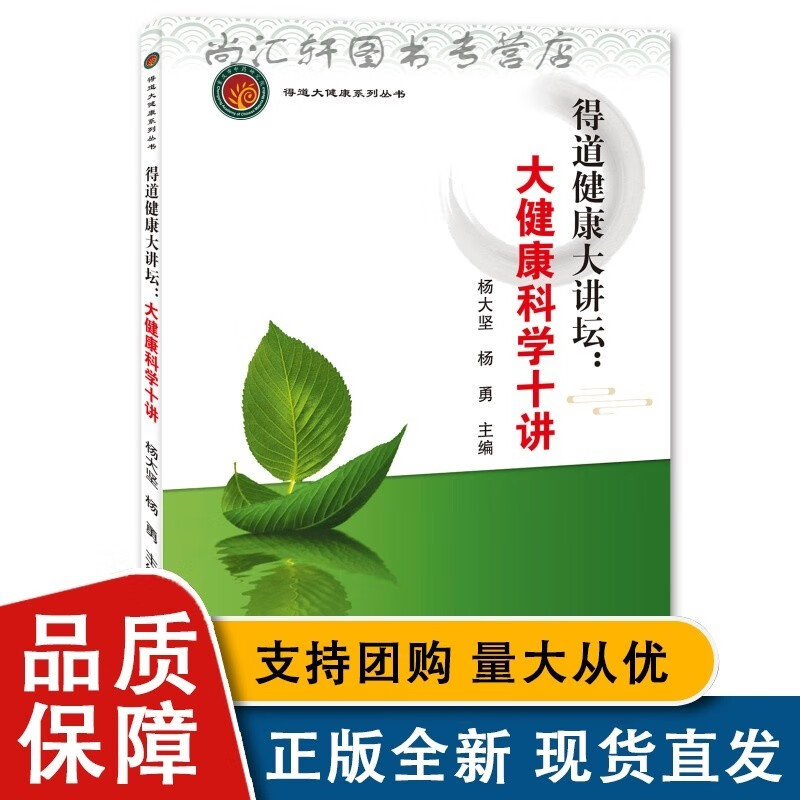 得道健康大讲坛:大健康科学十讲