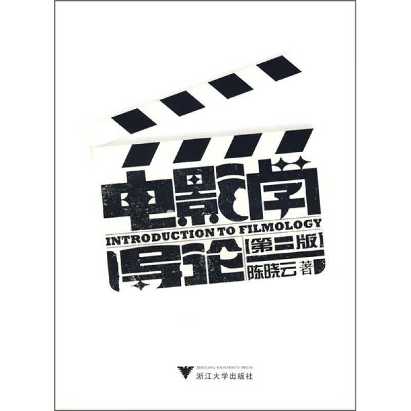 【书】电影学导论9787308033404