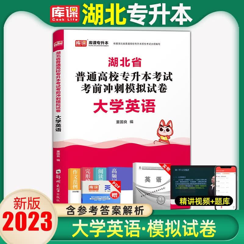 库课2023年湖北专升本英语真题试卷复习资料计算机教材必刷2000题湖北省专升本英语统招考试管理学历 英语(试卷) 湖北省
