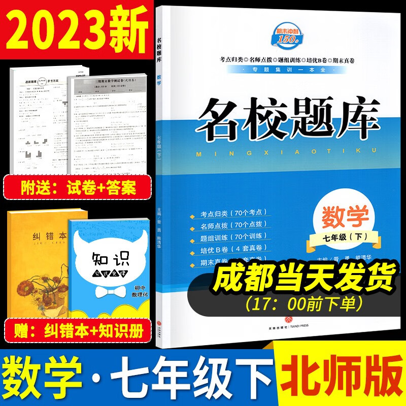 成都发货 2023版名校题库七八九年级上册下册数学北师大版英语人教专题集训七上八上期末冲刺名校培优试卷b卷狂练月考卷期中期末专题测试卷 七下 数学 赠纠错本+知识册