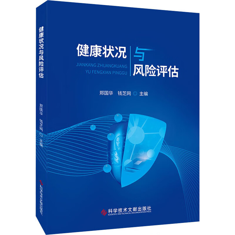健康状况与风险评估 郑国华,钱芝网 编 书籍
