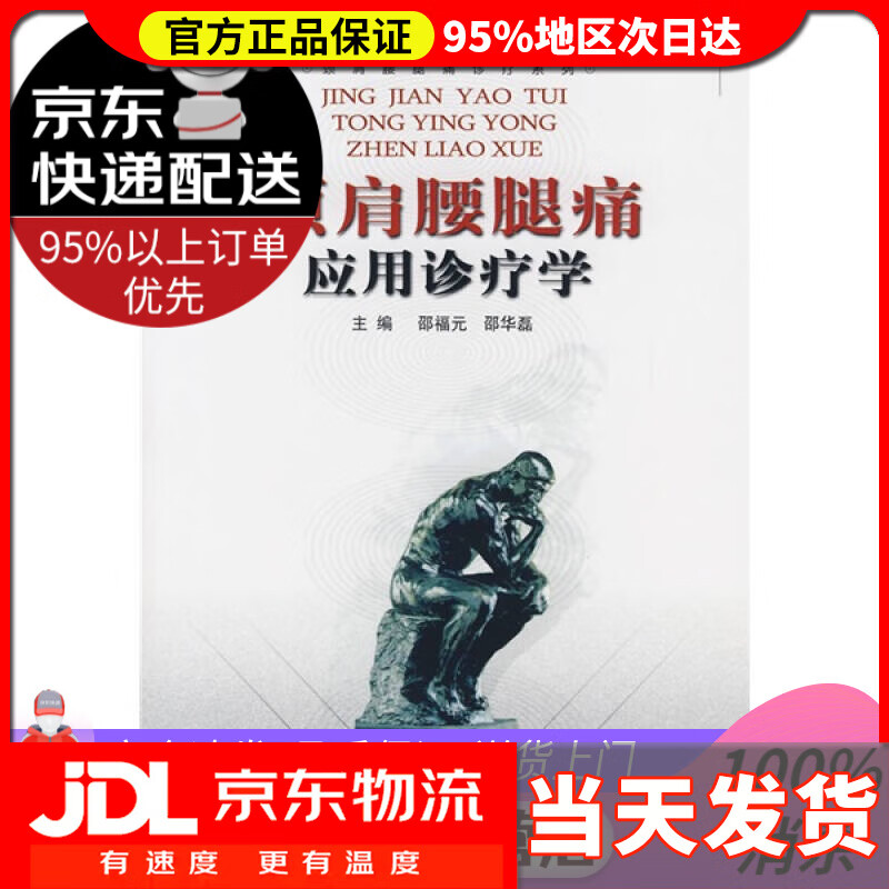 颈肩腰腿痛应用诊疗学