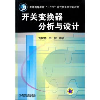 开关变换器分析与设计 刘树林,刘健著【书】