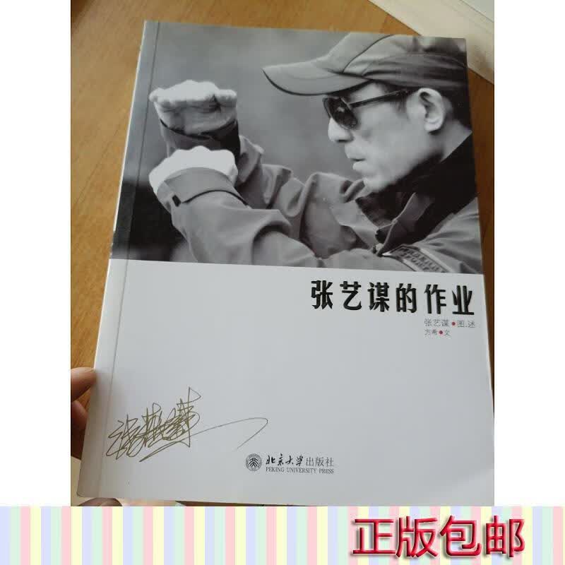 张艺谋的作业作者方希签名历史张艺谋方希北京大学2011 学2011