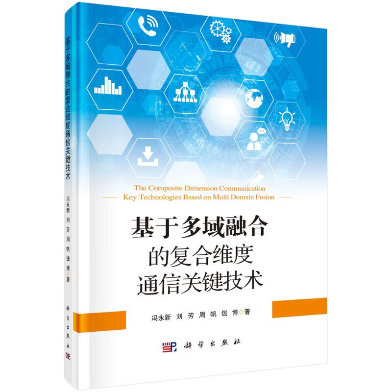 基于多域融合的复合维度通信关键技术/冯永新等